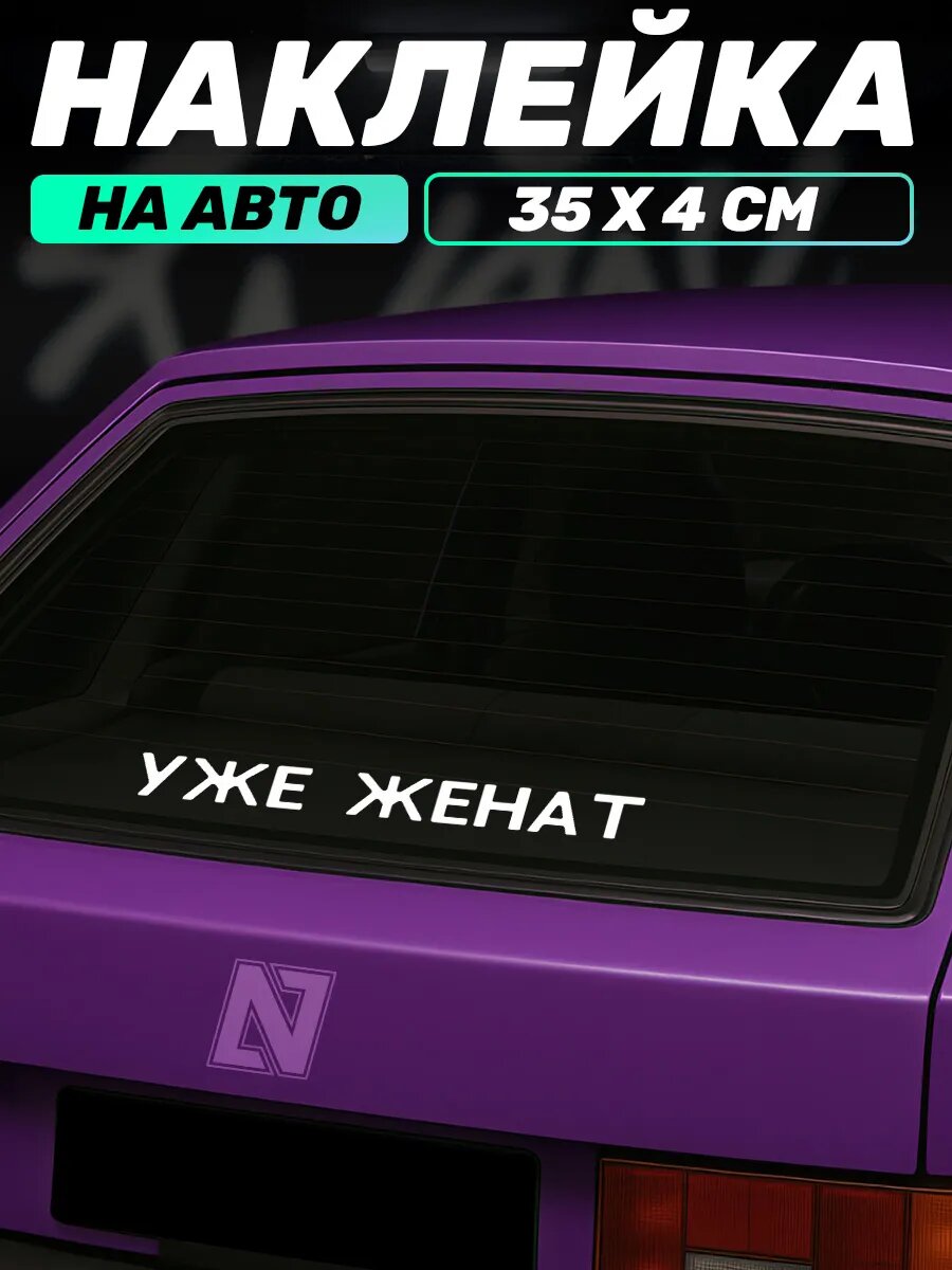 Наклейка на авто прикольная уже женат