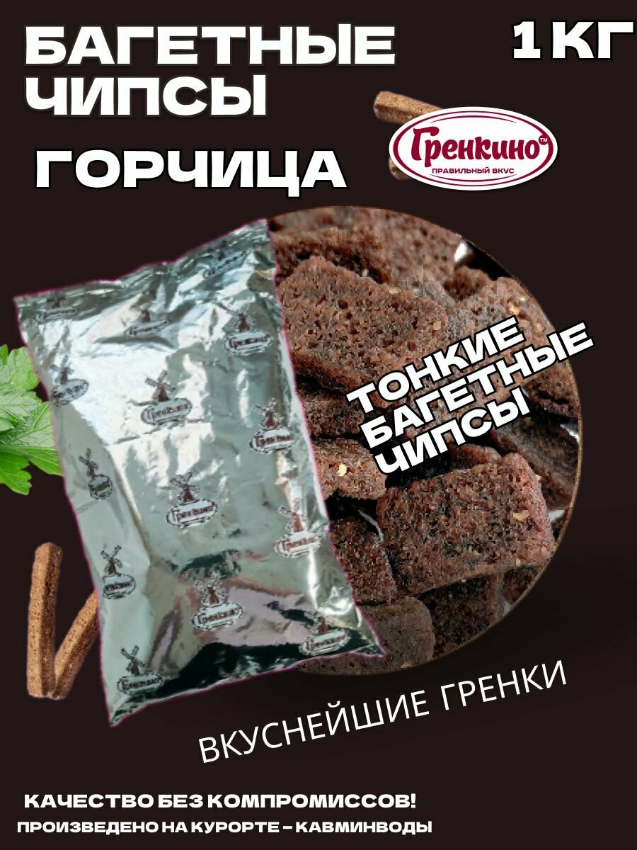 Гренки "Багетные Чипсы" "Горчица" ржаные 1 кг / Сухари гренки 1000 гр / Сухарики салатные