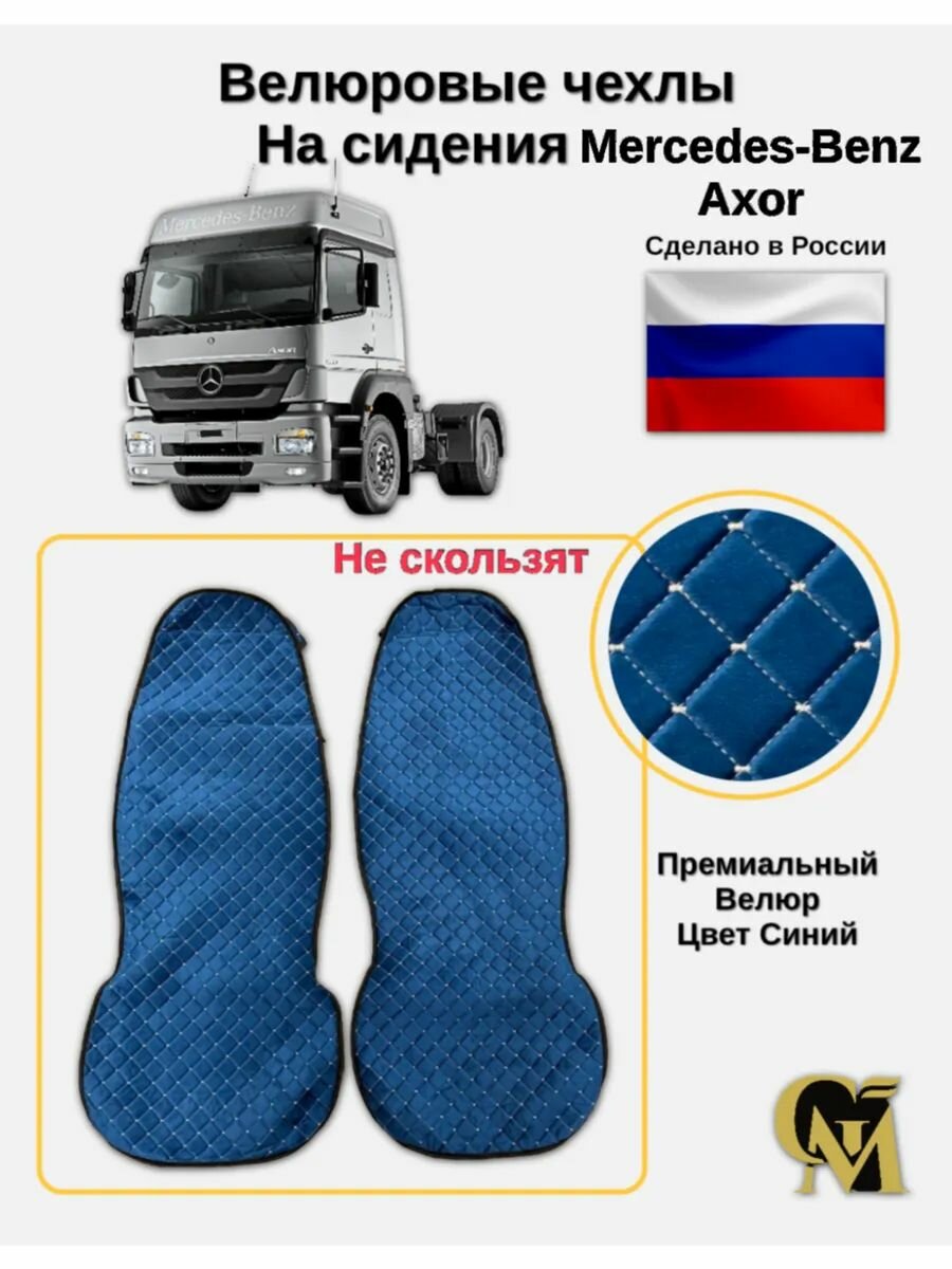 Чехлы накидки для сидений Mercedes Benz Axor