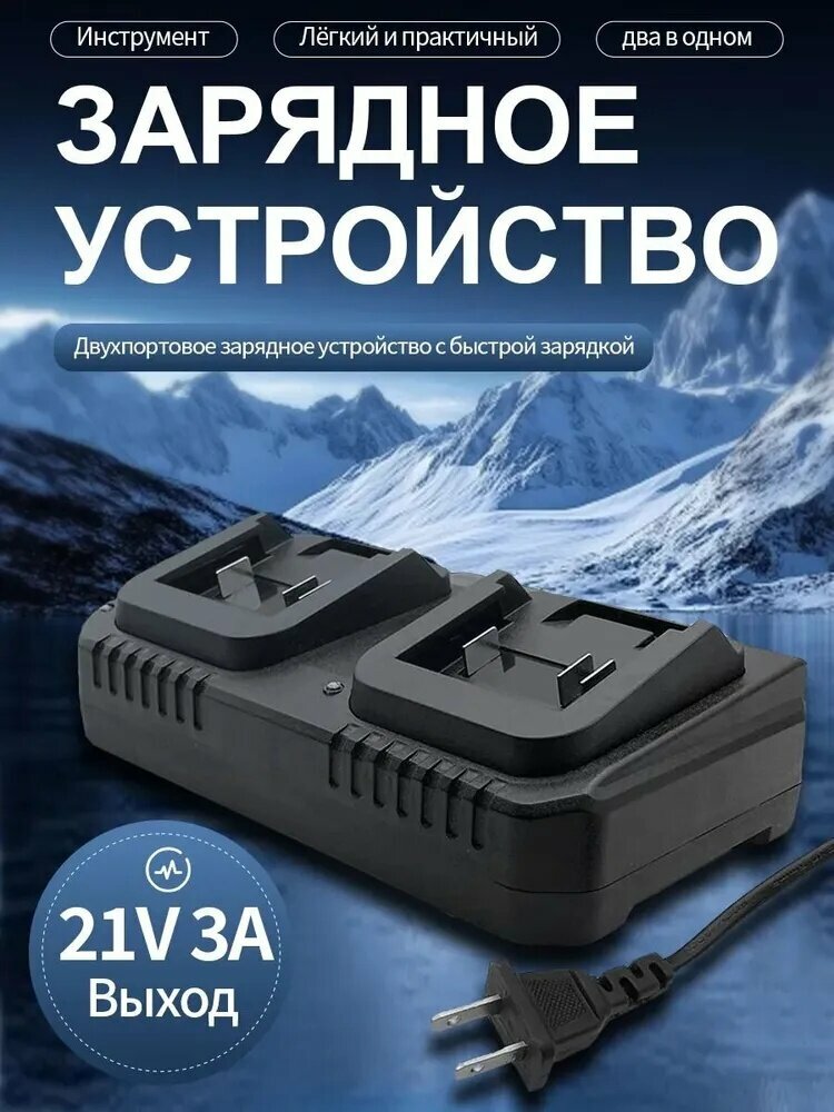 Двойное зарядное устройство для аккумуляторов 18V-21V 3A