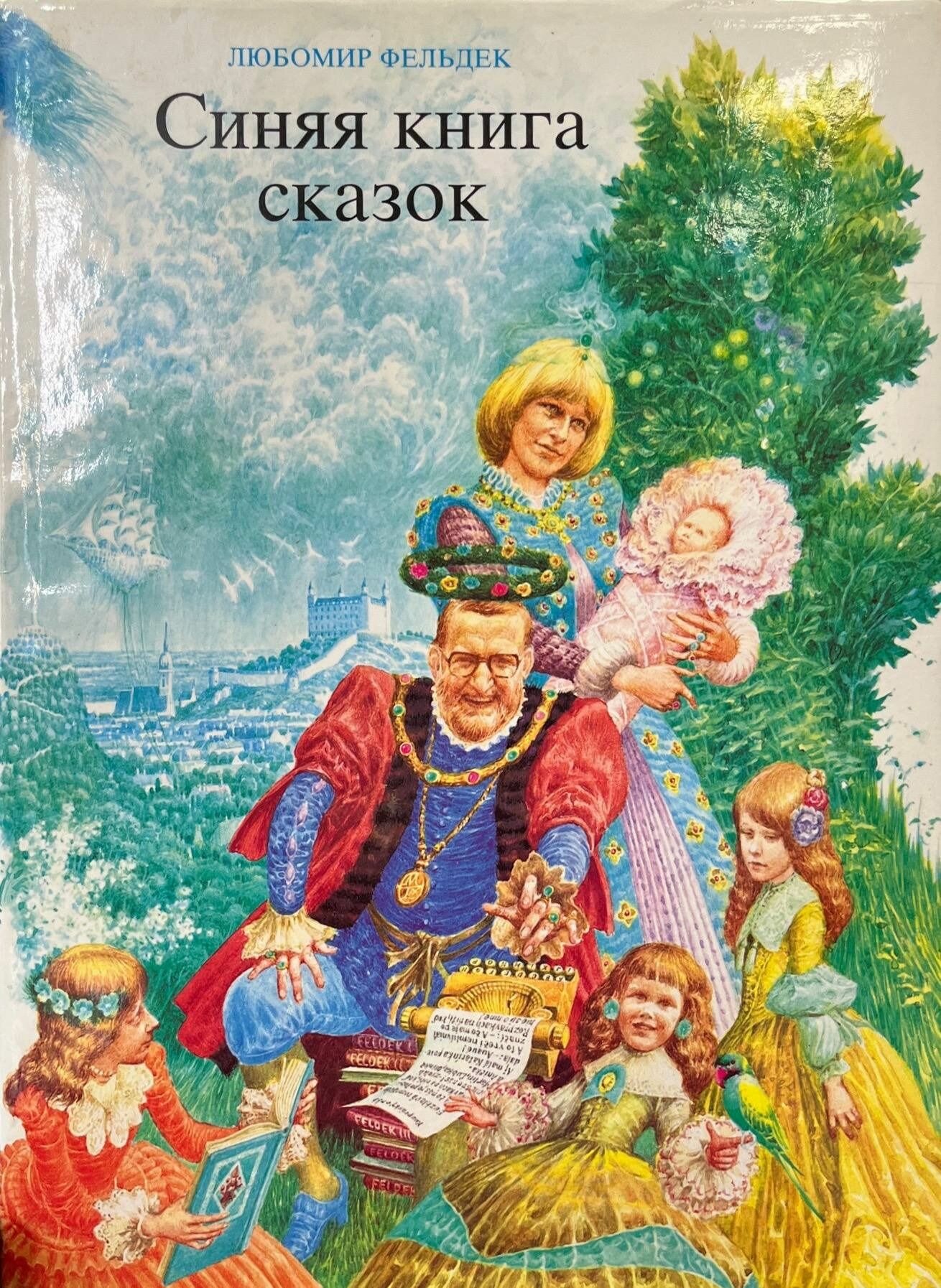 Синяя книга сказок. Фельдек Любомир. Младе лета. 1990. Твердый переплет, суперобложка. 128 стр