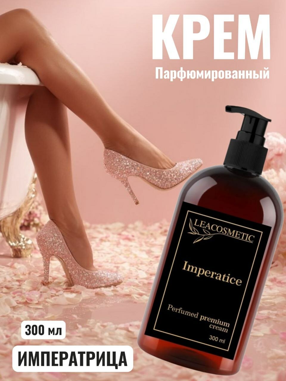 Крем для рук и тела Leacosmetic "Императрица", парфюмированный, увлажняющий, 300мл