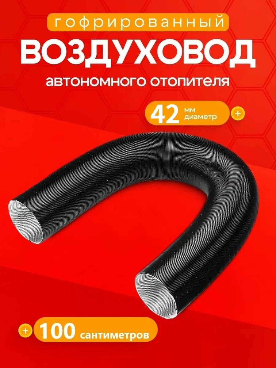 Гибкий воздуховод 42/60/75/90 мм 1м для воздушного отопителя и фена — армированная фольга 3 слоя, ГОСТ огнестойкий