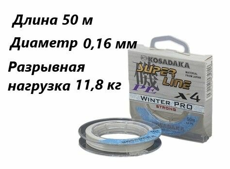 Шнур (леска) плетеный Kosadaka Super Line PE X4 Winter Pro 0,16мм/11,8кг прозрачный (белый)