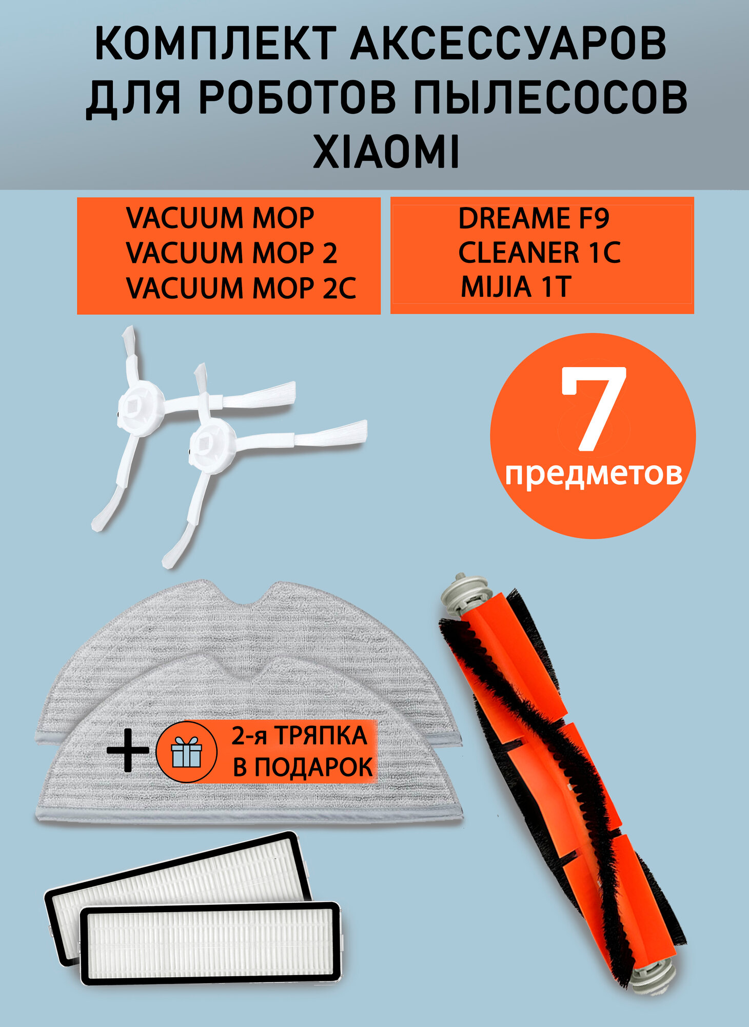 Набор сменных фильтров щеток и тряпки для робота пылесоса Xiaomi Mi Robot Vacuum-Mop 1C 1T 2C SKV4093GL , SKV4073CN , STYTJ01ZHM , STYTJ02ZHM , Dreame F9 комплект аксессуаров