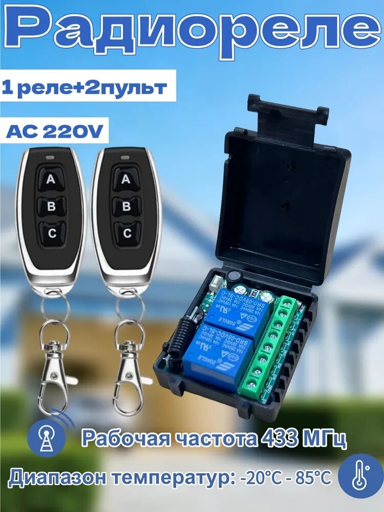 2 канальное радио реле 220В 10А 433МГц / беспроводной выключатель / дистанционный переключатель + 2 пульта четырёх кнопочных