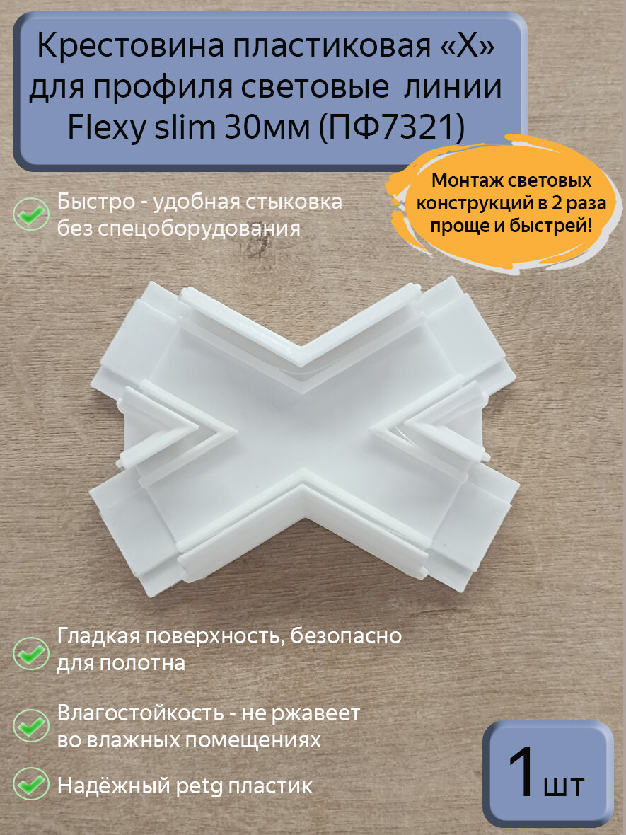Перекрестие "Х" пластик для профиля световые линии Flexy line slim 30мм, 1шт