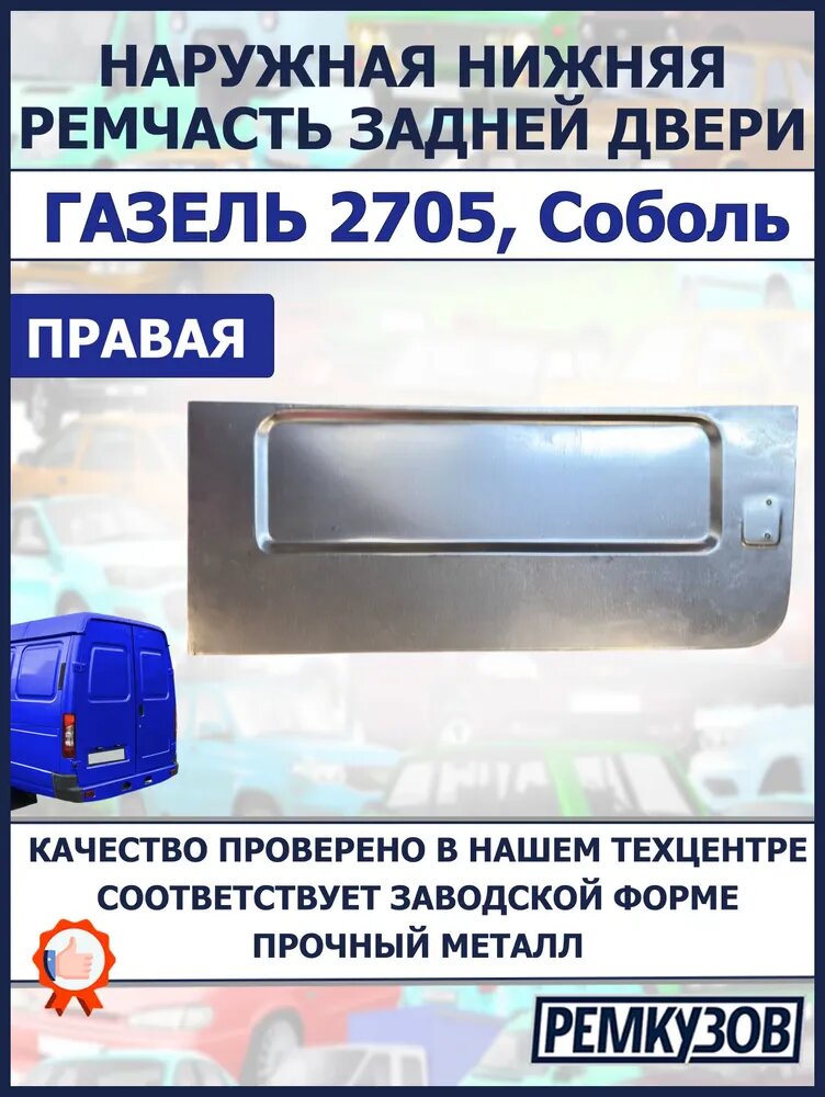 Дверь задняя правая наружная нижняя ремчасть на Газель 2705