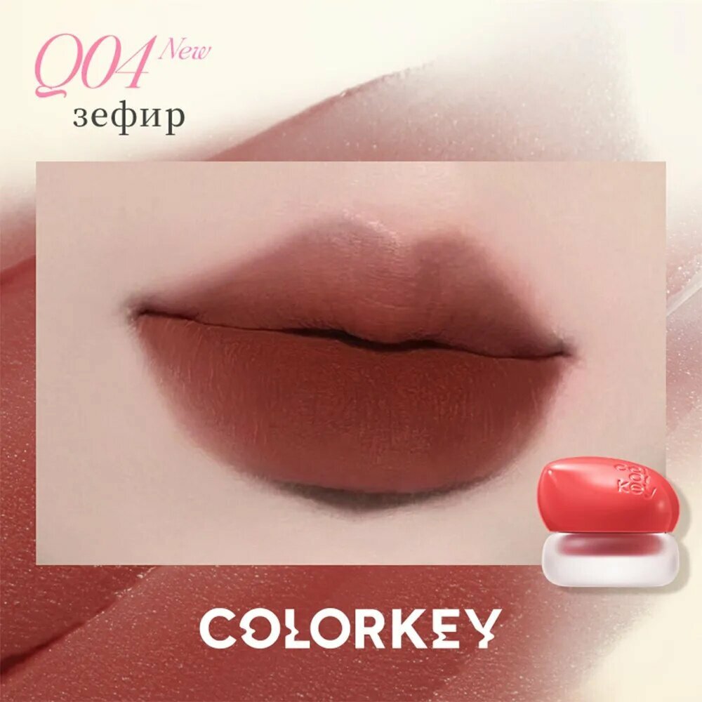 COLORKEY Помада для губ баночка суфле бархатная матовая стойкая мягкая кремовая, тон Q04 Зефир, 4.5г