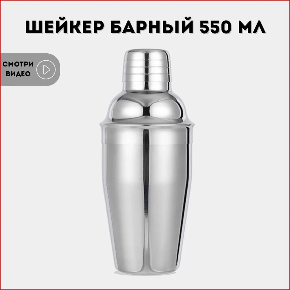 Шейкер для коктейлей, шейкер барный, 550 мл.
