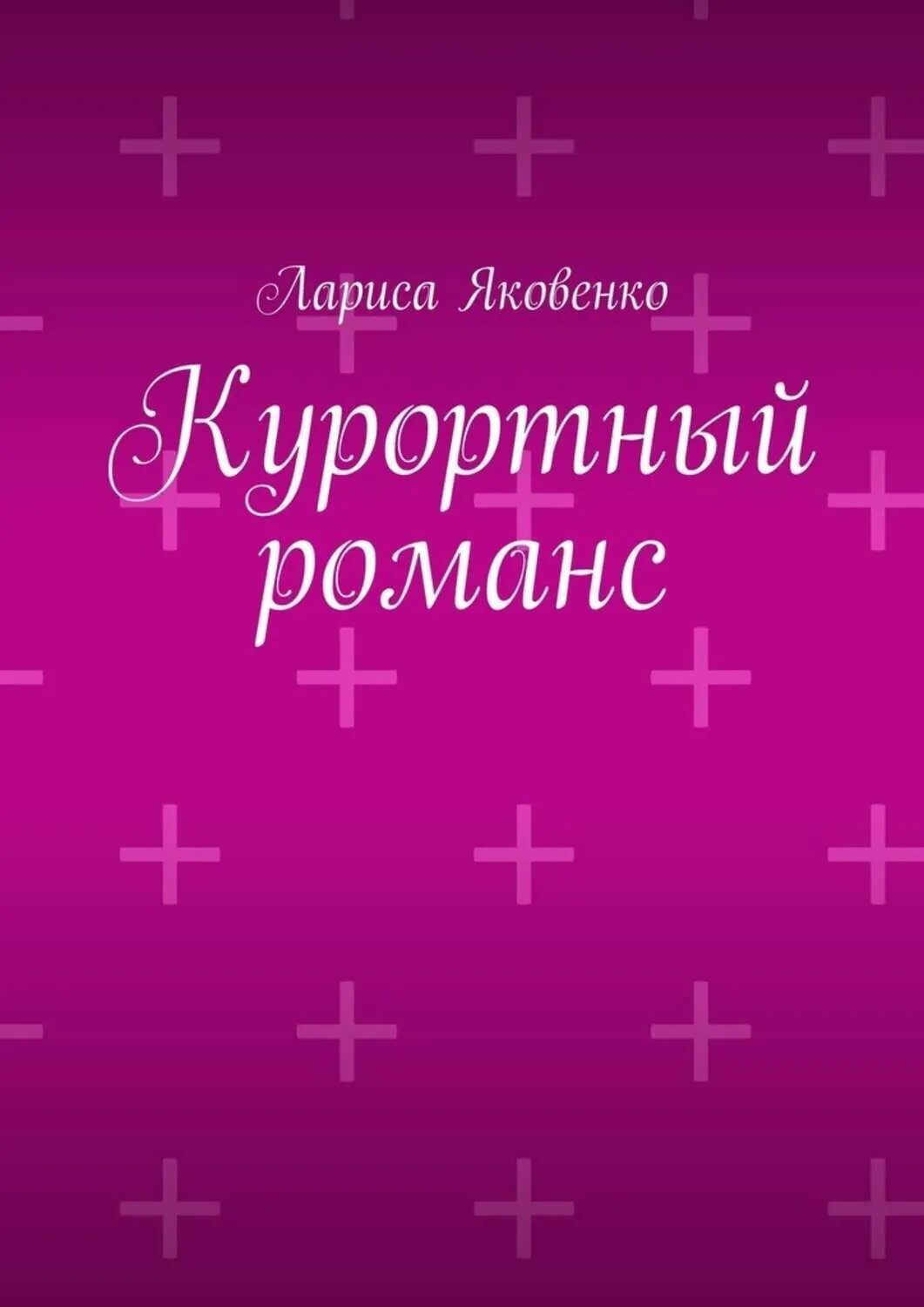 Курортный романс [Цифровая книга]
