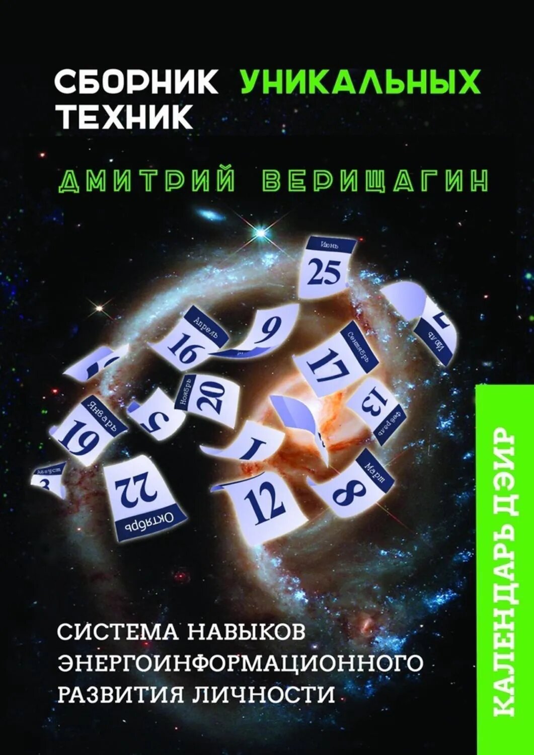 Календарь дэир. Сборник уникальных техник [Цифровая книга]