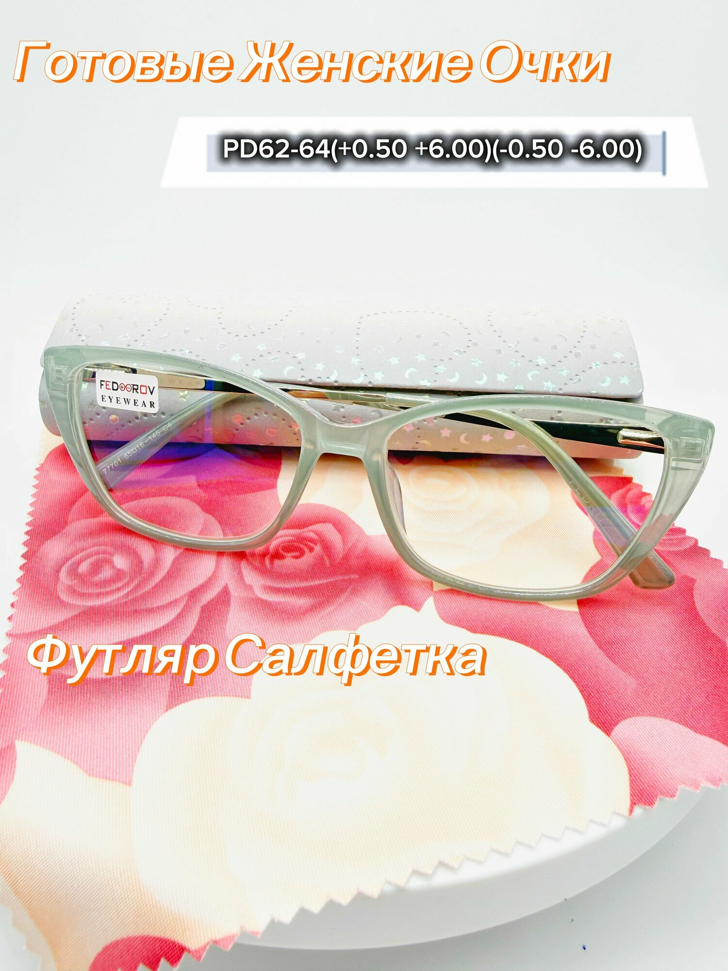 Готовые очки -3.00 PD 62-64 с футляром и салфеткой