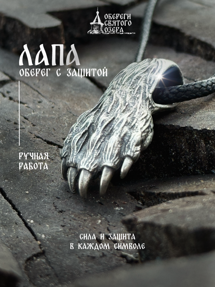 Подвеска Обереги Святого озера