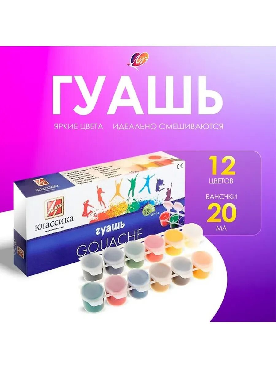 Краски для рисования гуашь 12 цв × 20 мл «Классика»