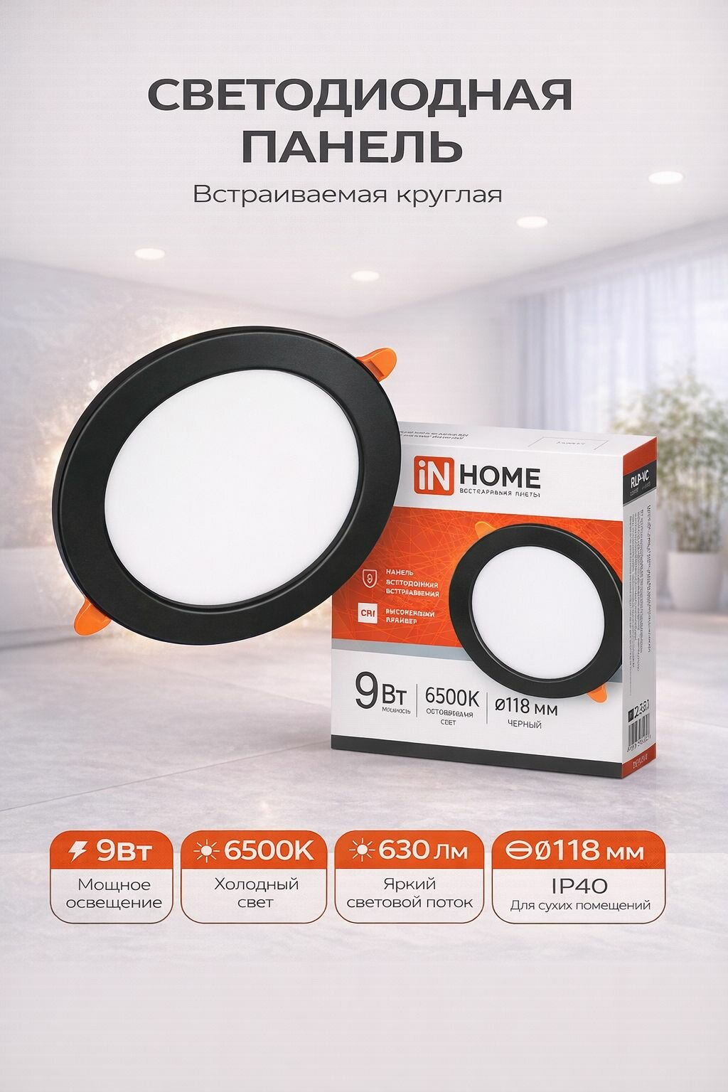 Панель светодиодная встраиваемая круглая 9Вт 230В 6500К 630Лм 118мм черная IP40 IN HOME