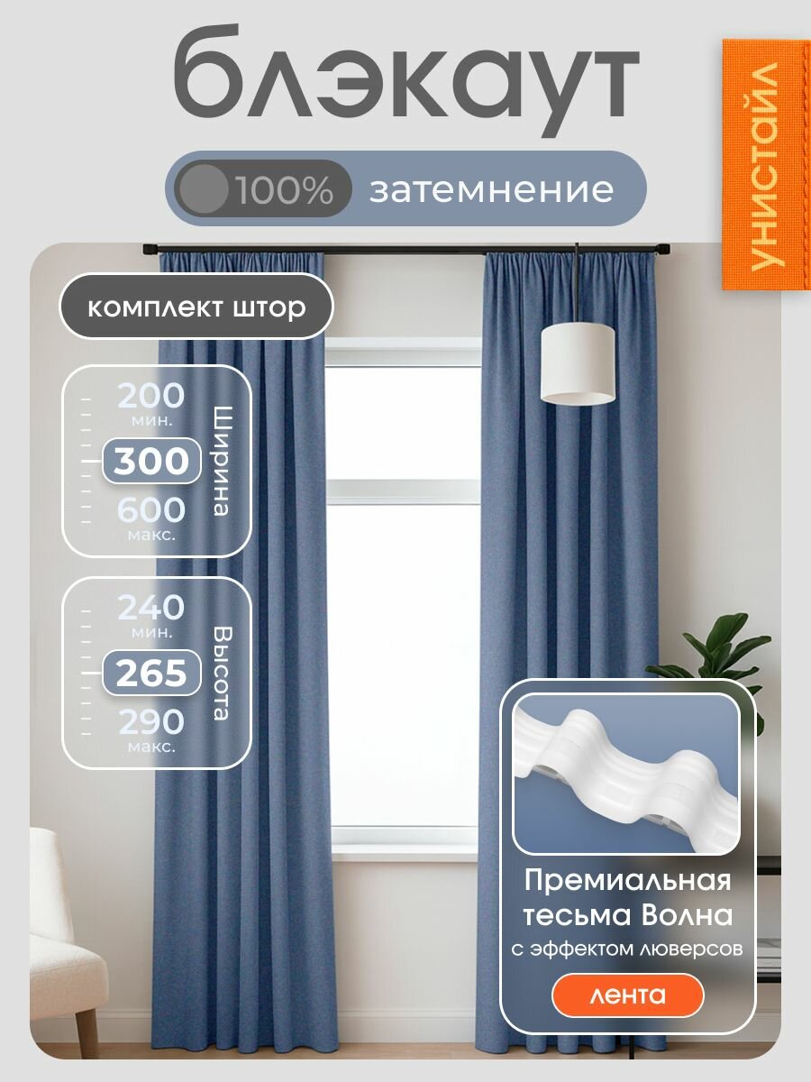 Комплект 2 шторы по 150x265 см, синий 100% блэкаут, общая ширина: 300 см, коллекция: текстура лён