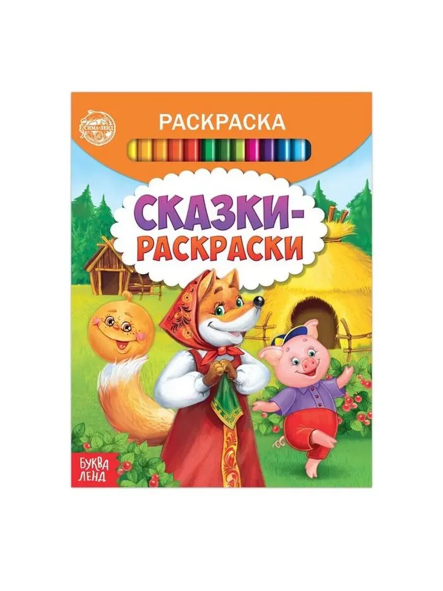 Раскраска детская «Сказки-Раскраска», 12 стр.
