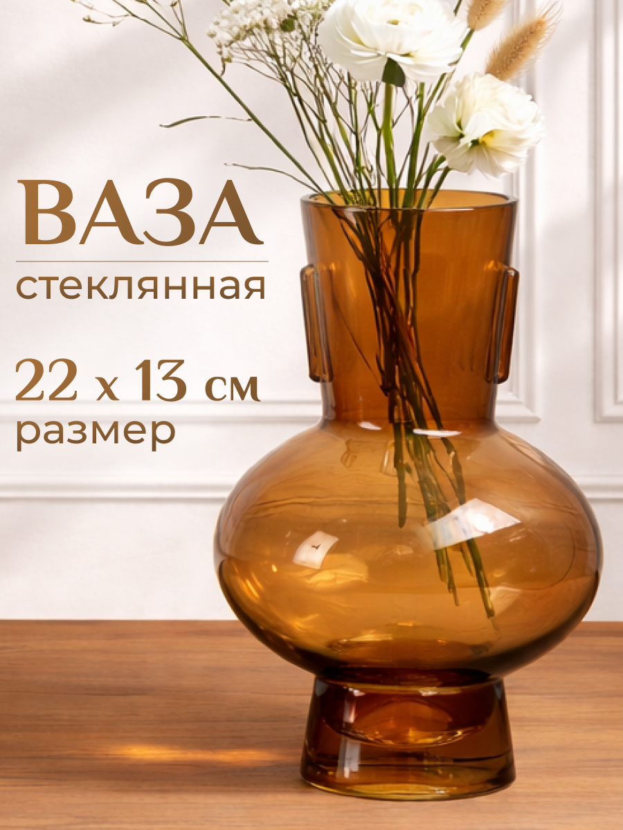 Стеклянная ваза Соэйра 22 см янтарная, Kaemingk, 647110