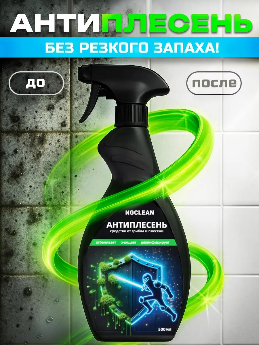 Средство от плесени и грибка в ванной комнате, в стиральной машине. Антиплесень NG418 0.5л