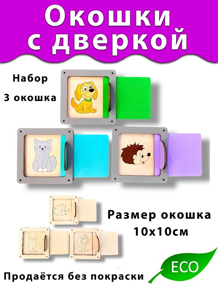 Набор окошек деталь для Бизиборда и поделок