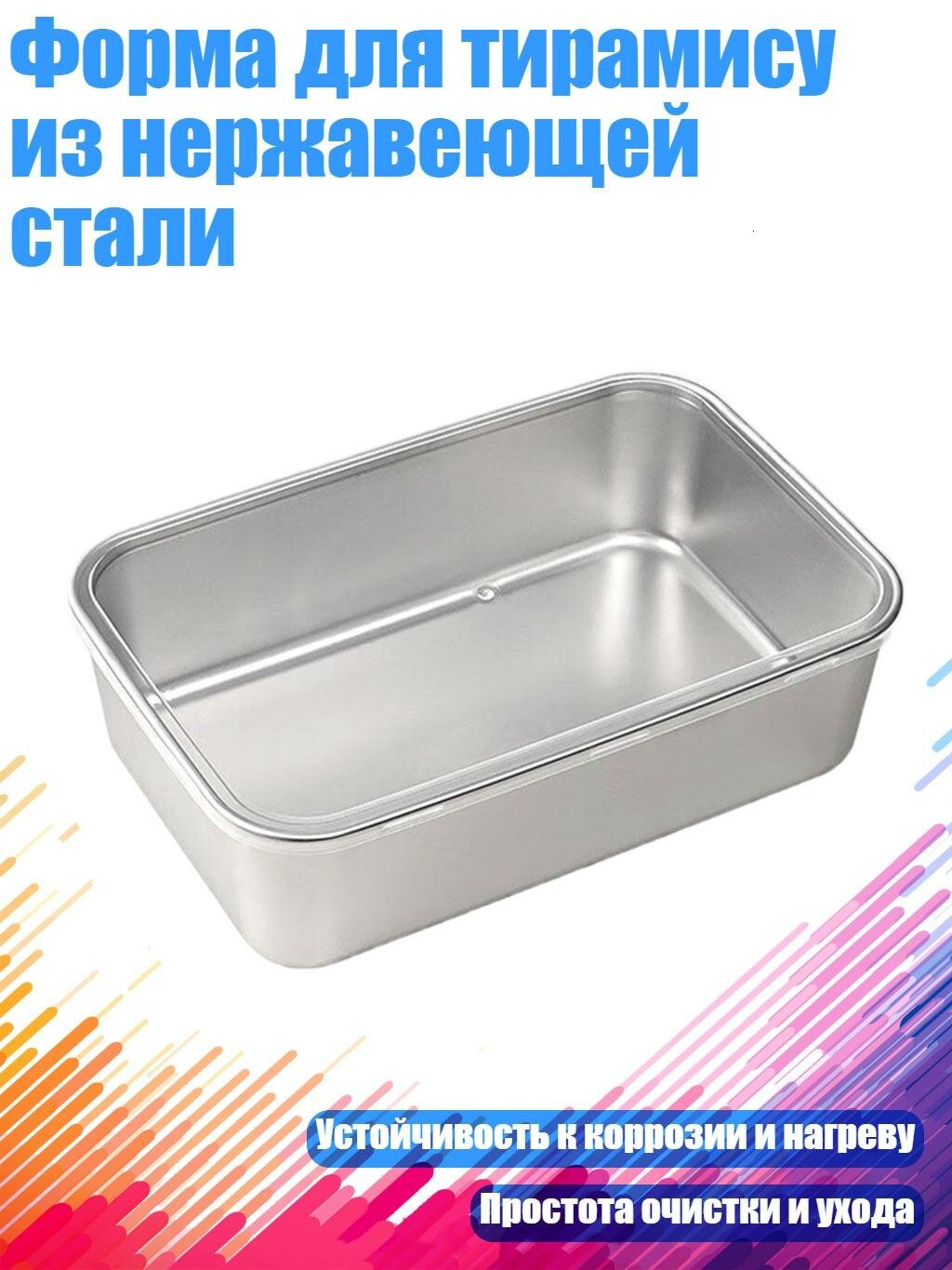 Форма для тирамису из нержавеющей стали, Среднего размера с dus