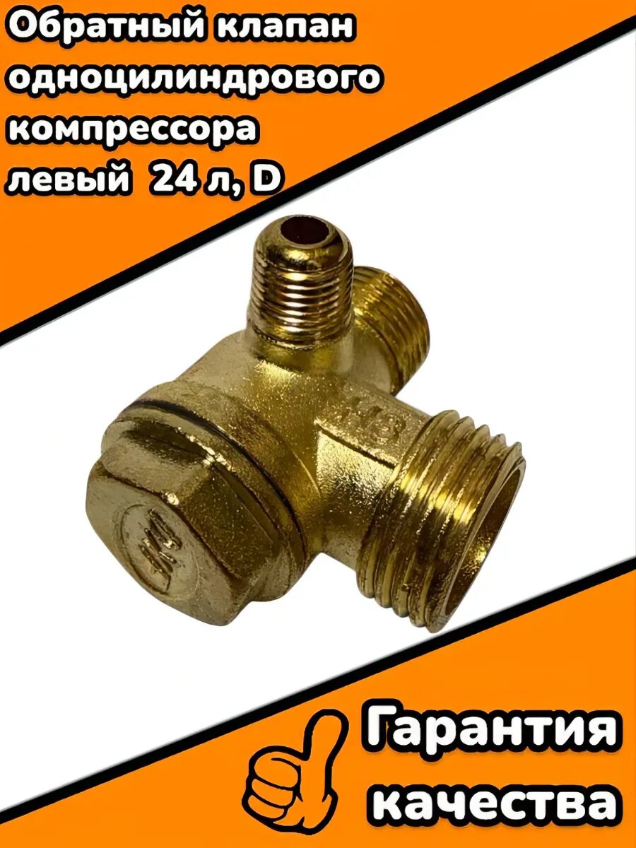 Обратный клапан одноцилиндрового компрессора левый 24 л, D