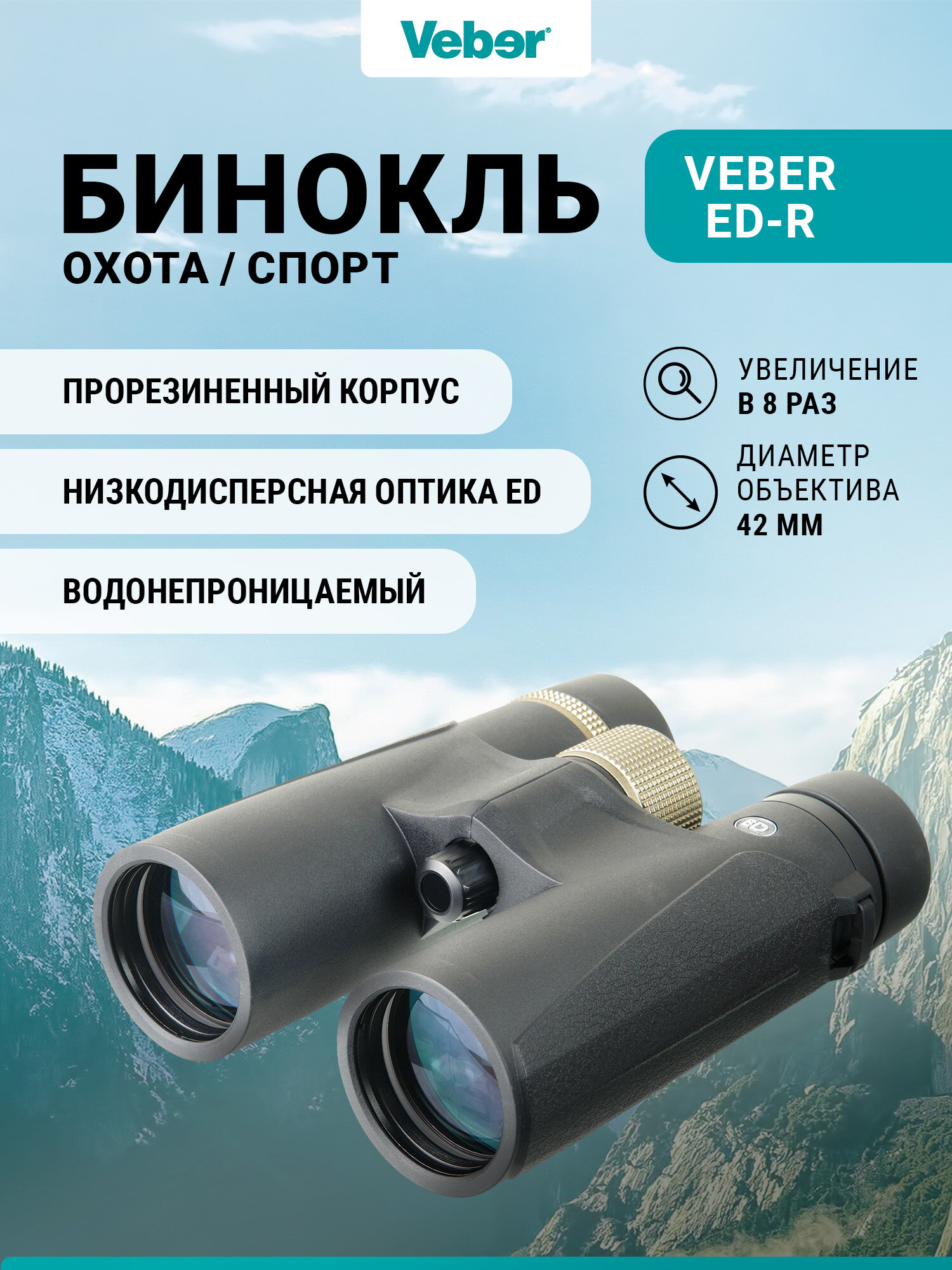 Бинокль Veber ED-R 8x42 WP