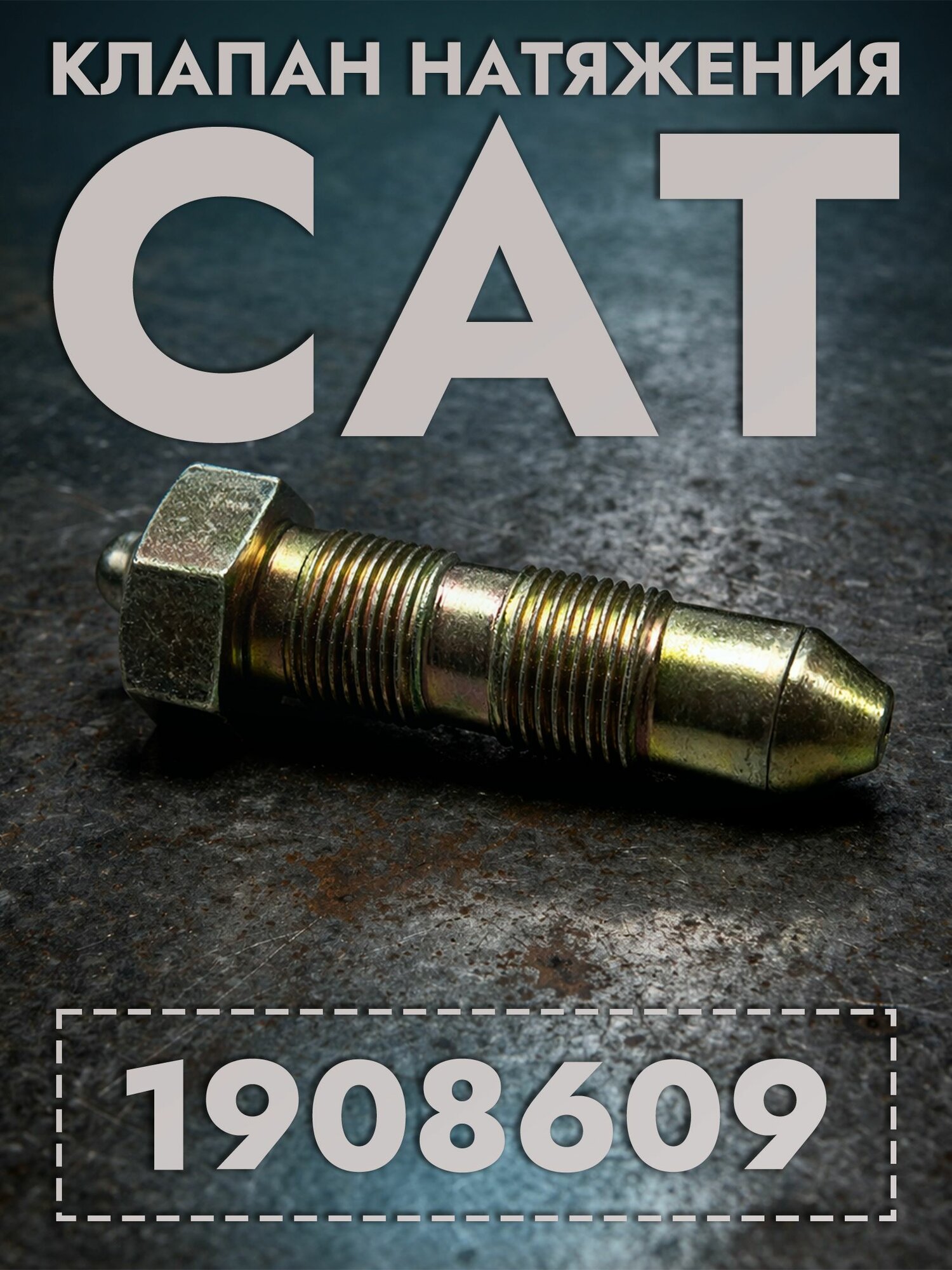Клапан натяжителя CATERPILLAR 320D 1908609