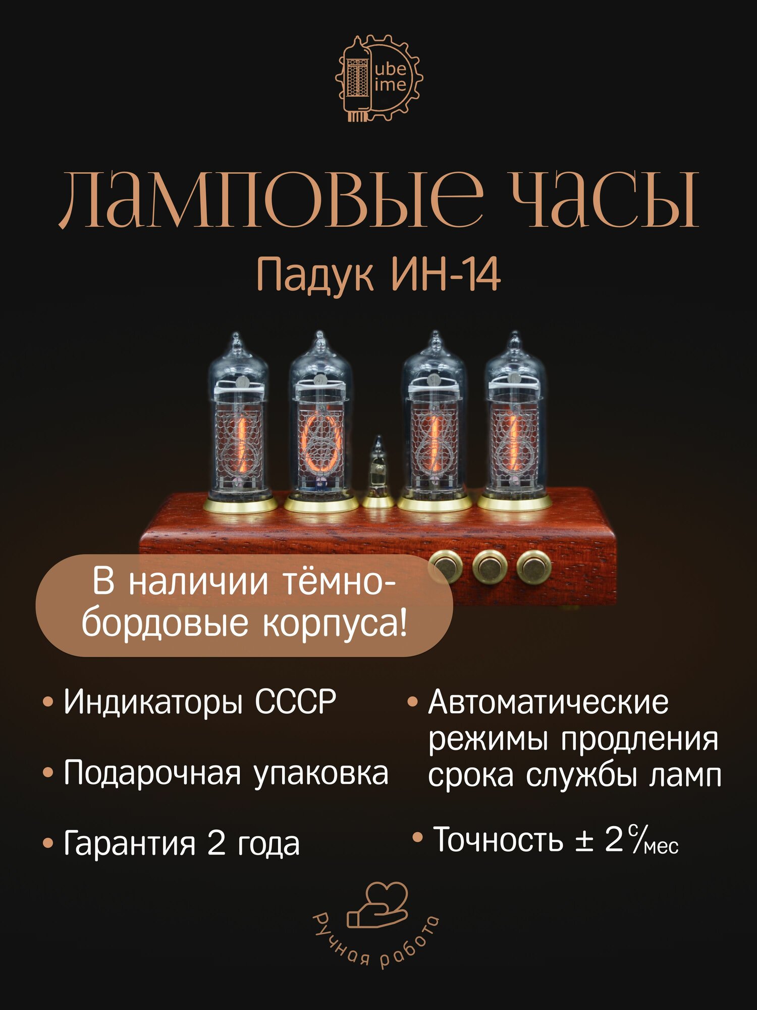 Ламповые часы настольные ИН-14, Падук, 4 лампы, газоразрядные часы ручной работы