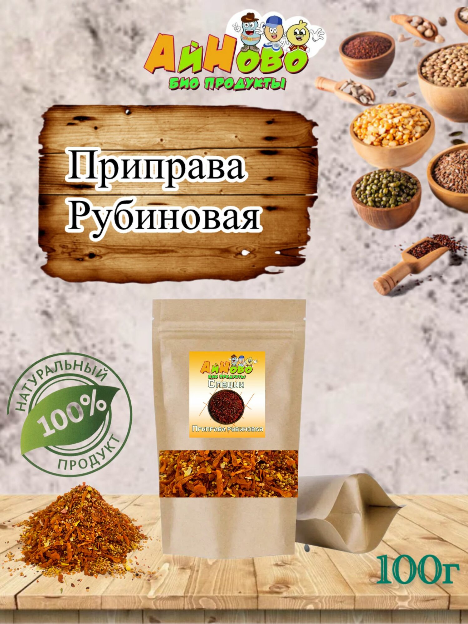 Приправа рубиновая 100г специи от АйНово