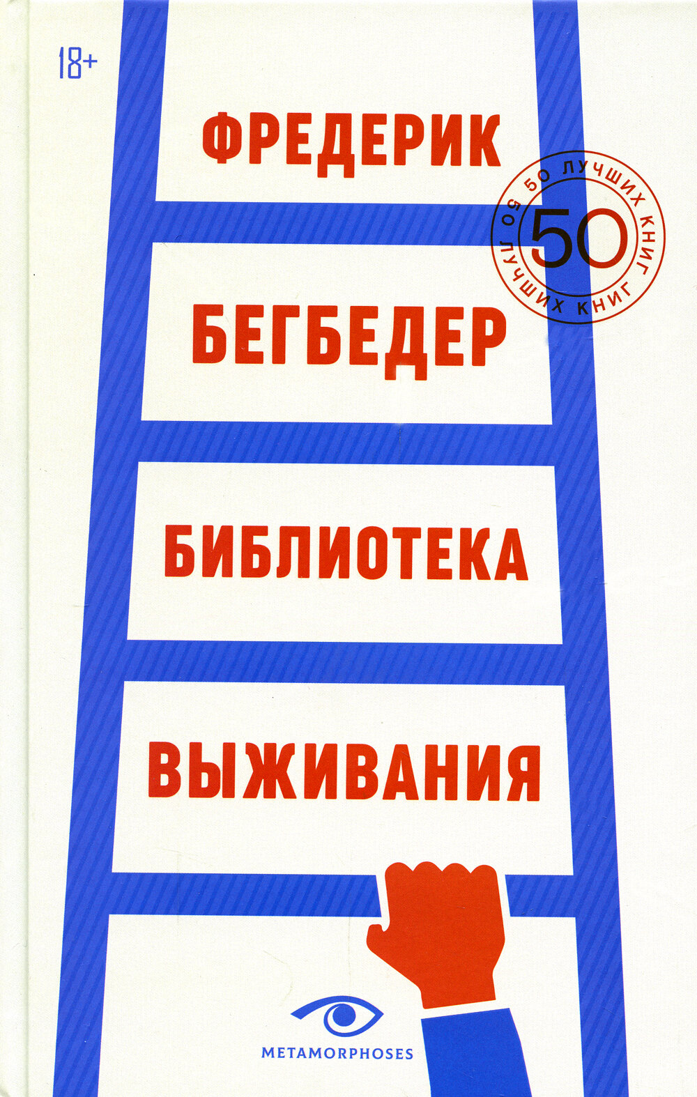 Библиотека выживания: 50 лучших книг. Бегбедер Ф.