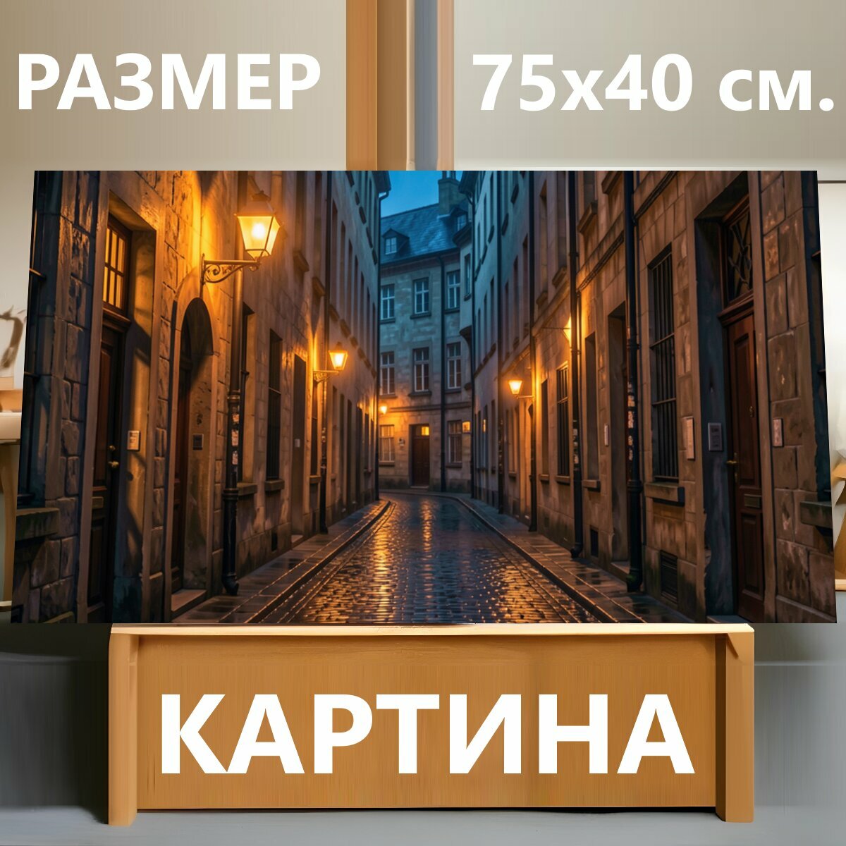 Картина на холсте "Узкая старая улица вечером. Атмосферный городской переулок с каменными фасадами, мокрой брусчаткой и тёплыми фонарями." на подрамнике 75х40 см. для интерьера