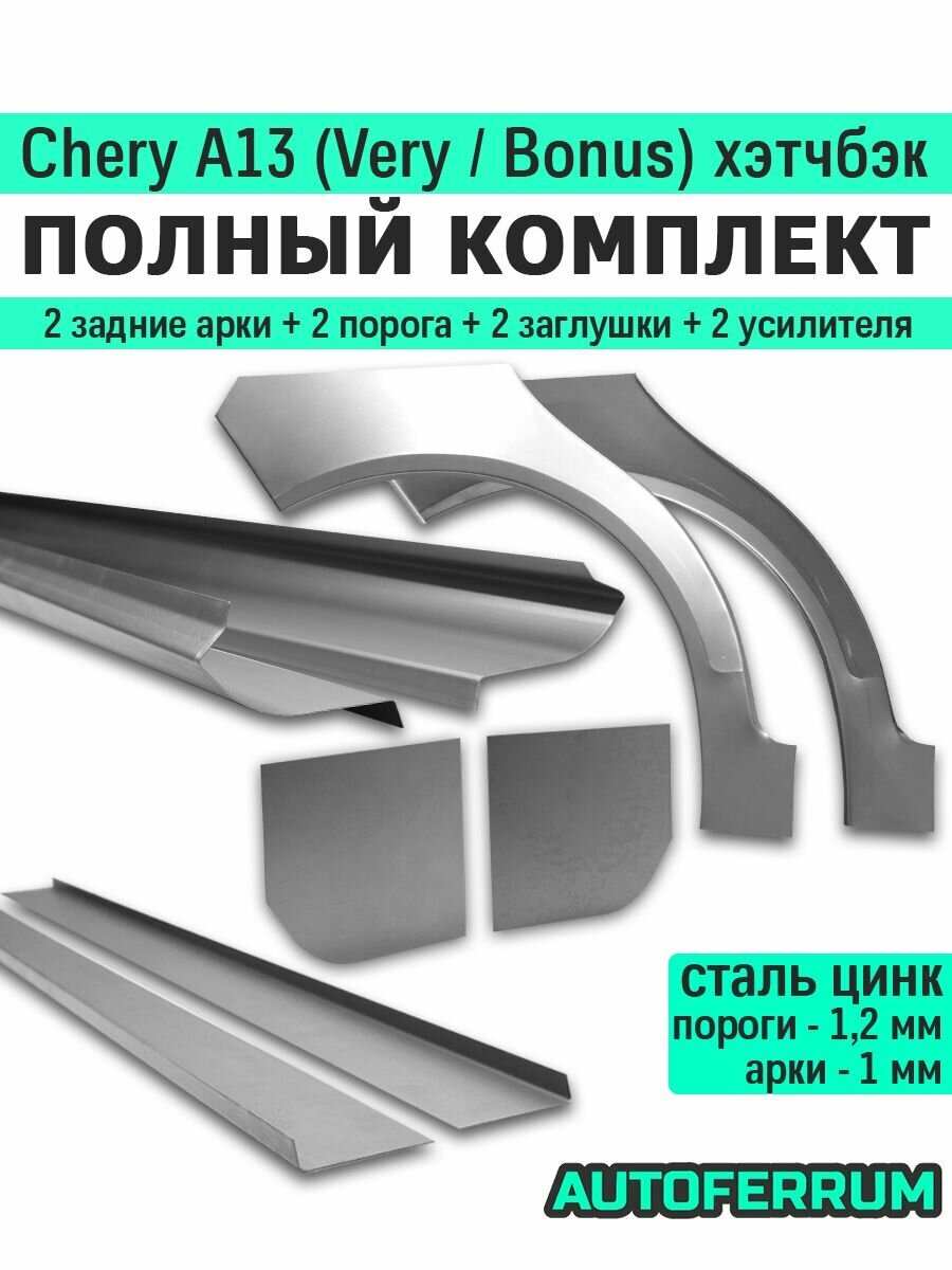 Комплект ремонтный Chery A13 хэтчбэк (Чери Вери Бонус А13) / 2 порога (1,2 мм) + 2 задние арки (1 мм) + усилители + заглушки, оцинкованная цинк сталь