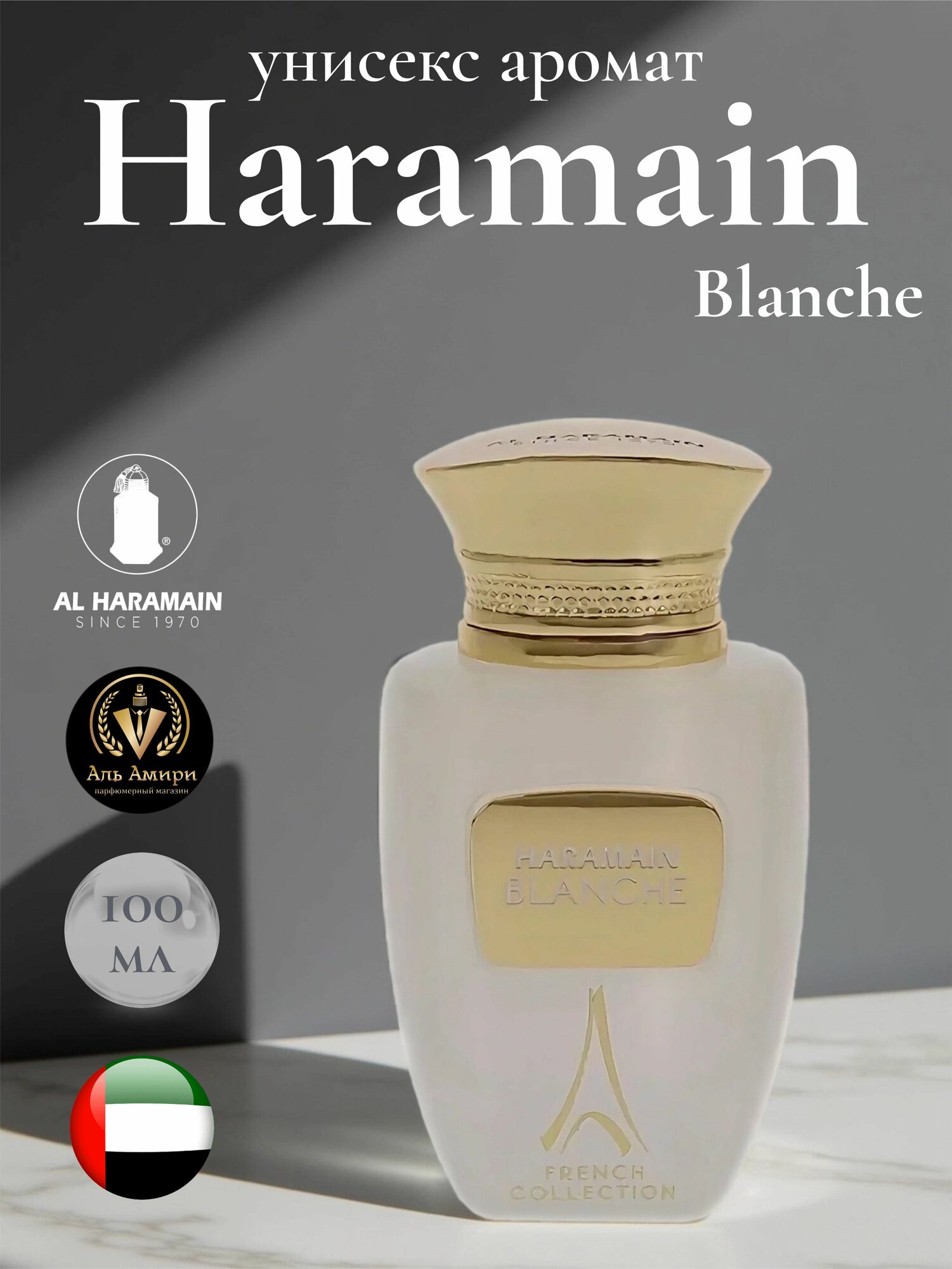 Парфюмерная вода унисекс, Blanche French Collection, Al Haramain, 100 мл
