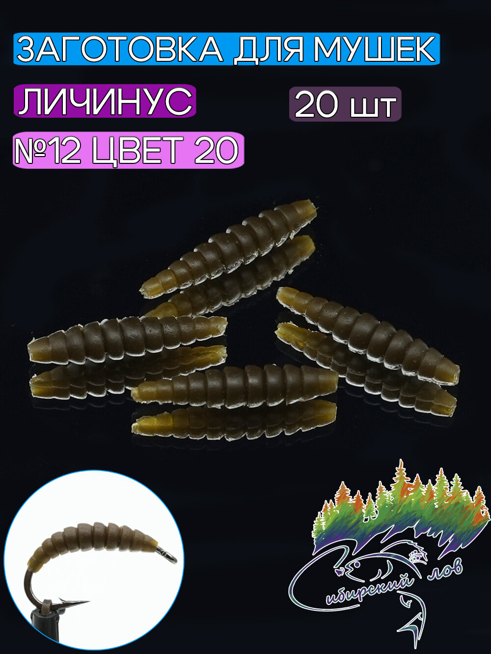 Заготовка для мушек Личинус 20шт. Цвет 20. Номер 12
