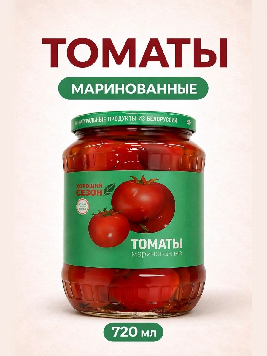 Хороший сезон Томаты маринованные 720 мл, 8 банок
