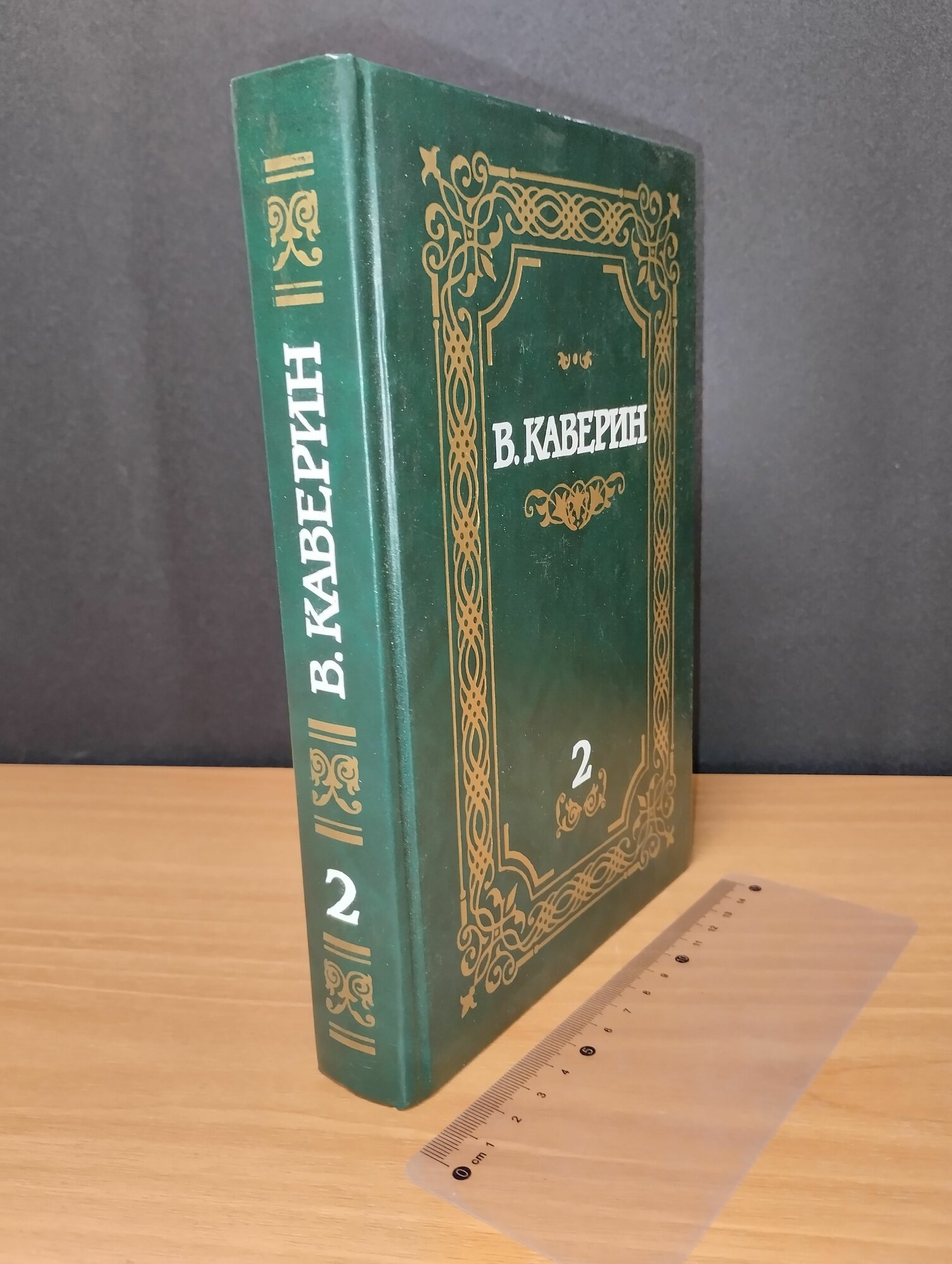 Собрание сочинений в 2 томах Том 2. В. Каверин. 1994