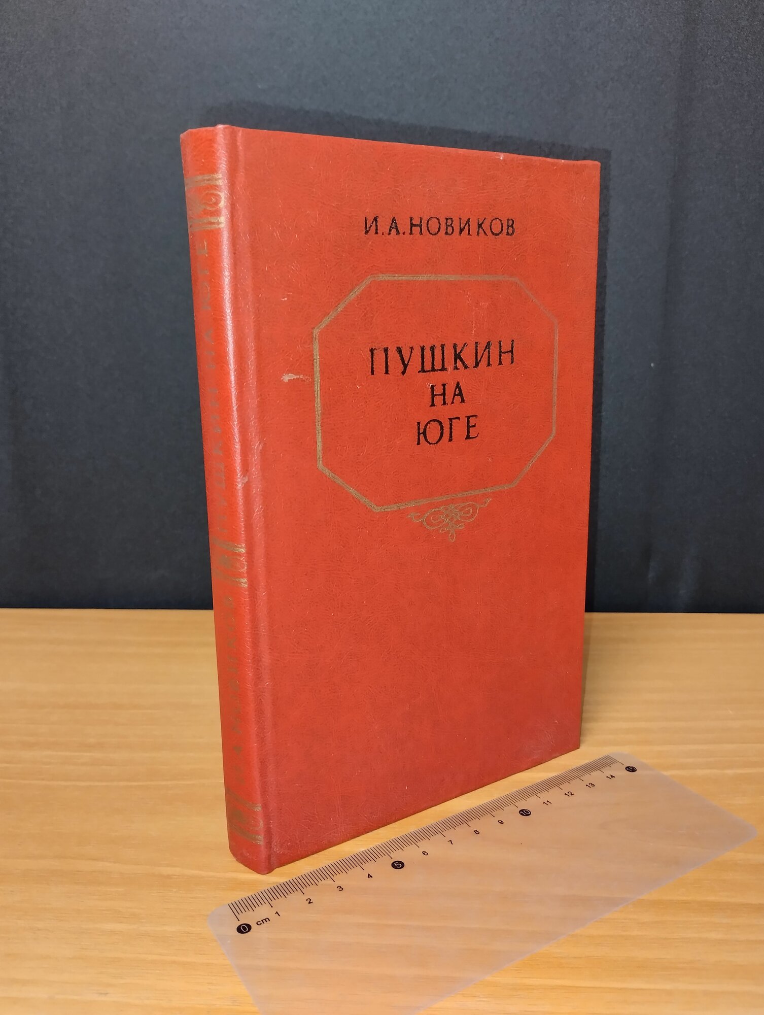 Пушкин на юге. И. А. Новиков. 1983