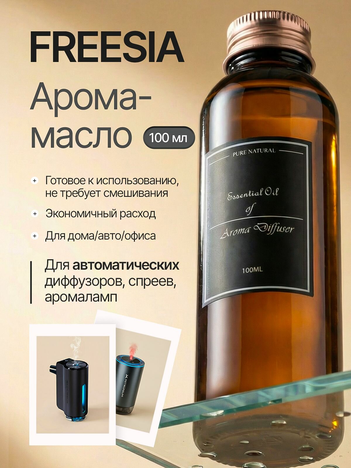 Эфирное масло, наполнитель для ароматического диффузора для автомобиля, для дома и AIR WICK, аромамасло Freesia 100 мл
