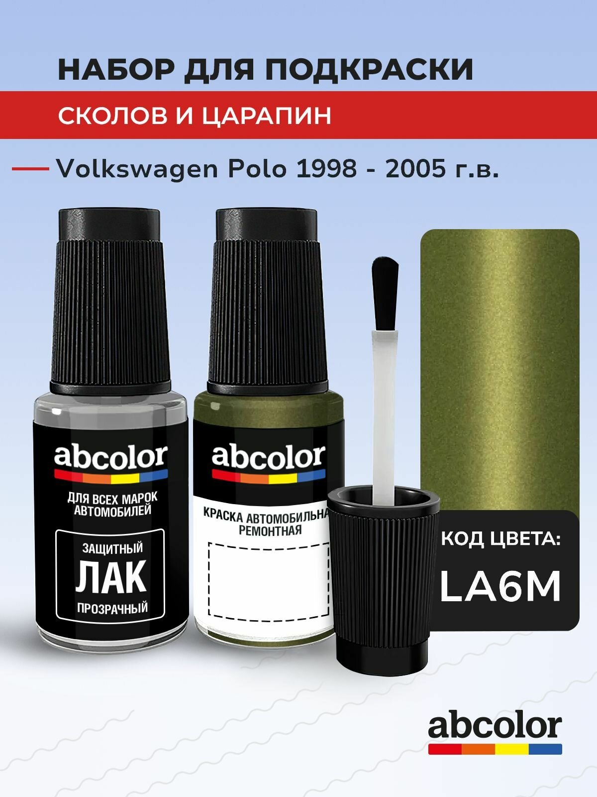 Подкраска ABColor VOLKSWAGEN POLO, код LA6M (Green Tendence), выпуск 1998 - 2005 год, набор для удаления сколов и царапин