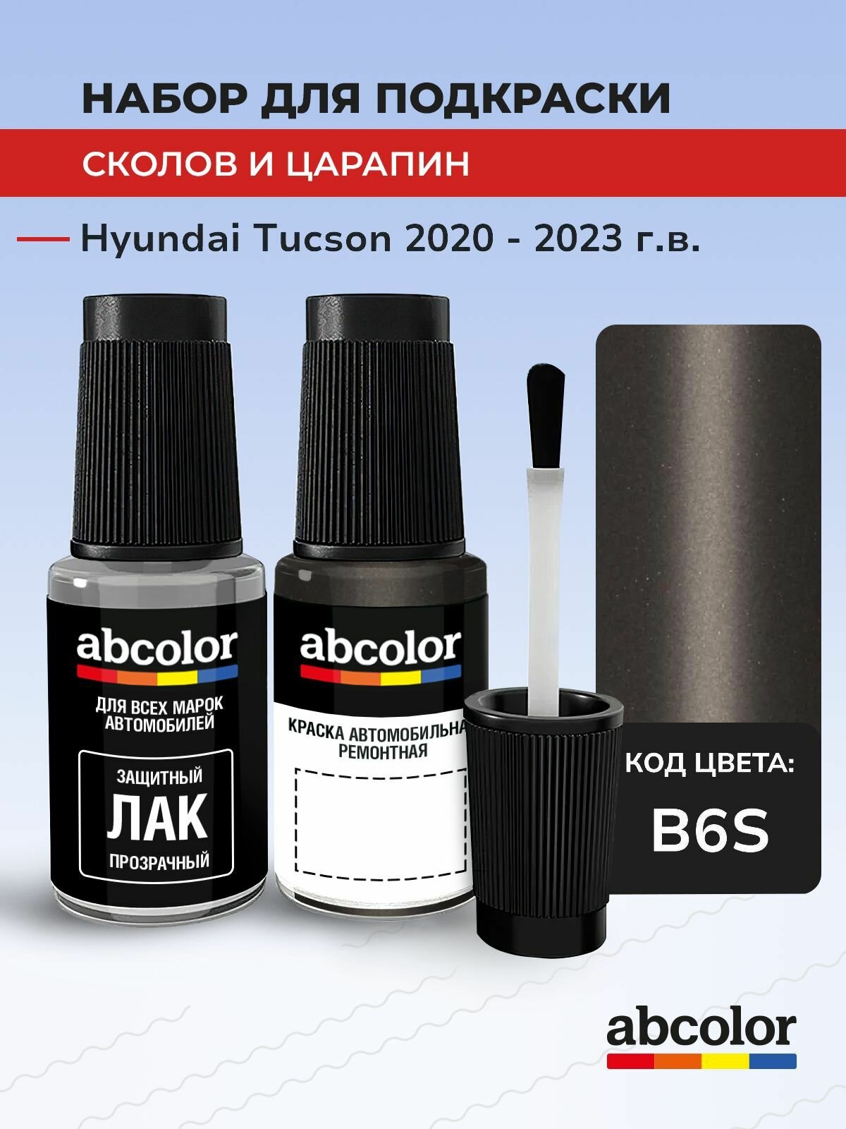 Подкраска ABColor HYUNDAI TUCSON, код B6S (Silky Bronze), выпуск 2020 - 2023 год, набор для удаления сколов и царапин