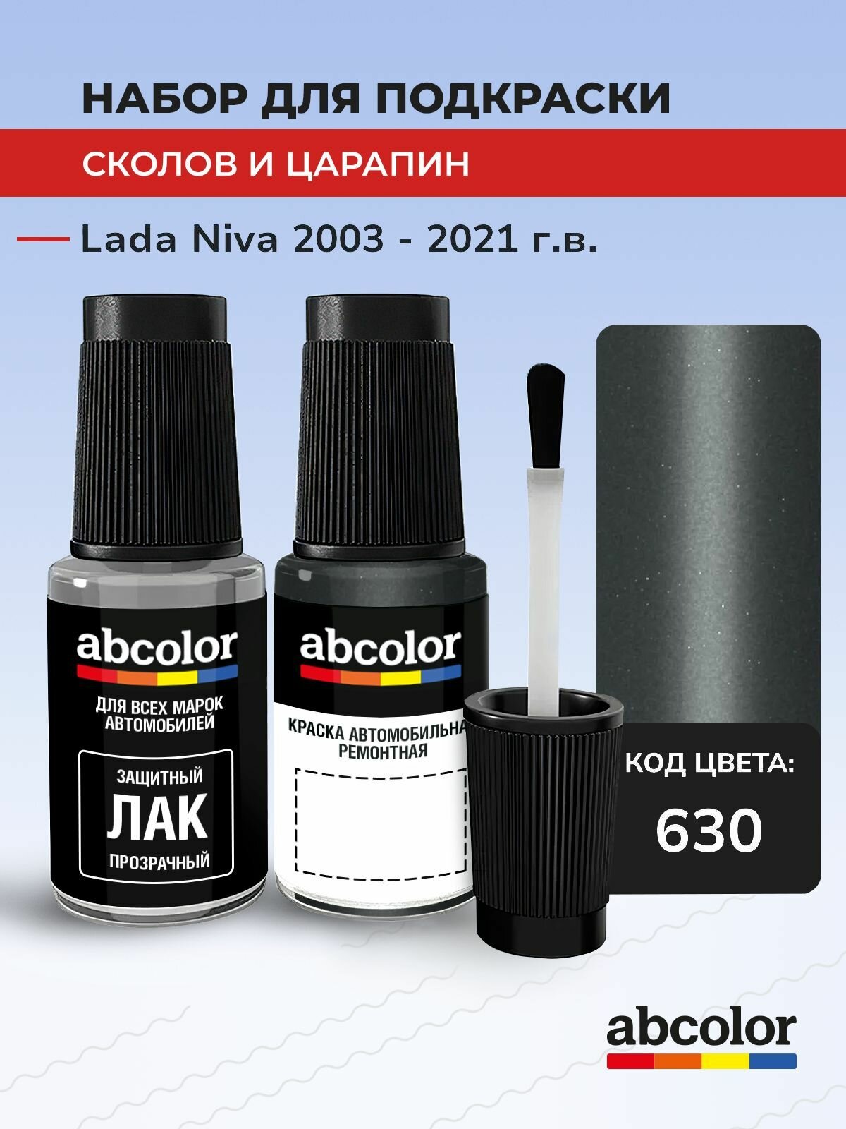 Подкраска ABColor LADA NIVA, код 630 (Quartz), выпуск 2003 - 2021 год, набор для удаления сколов и царапин