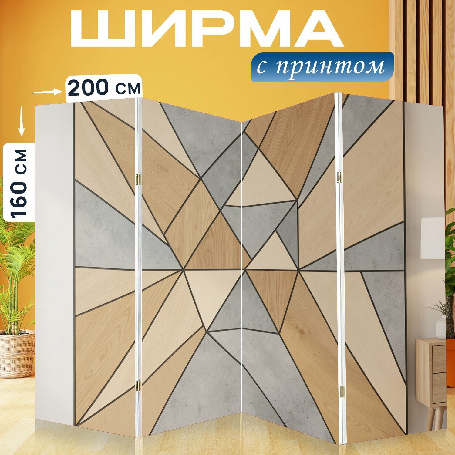 Ширма "Геометрическая абстракция с деревом и бетоном. Современная абстрактная композиция из треугольных." перегородка для зонирования комнаты с принтом 200x160 см. на холсте