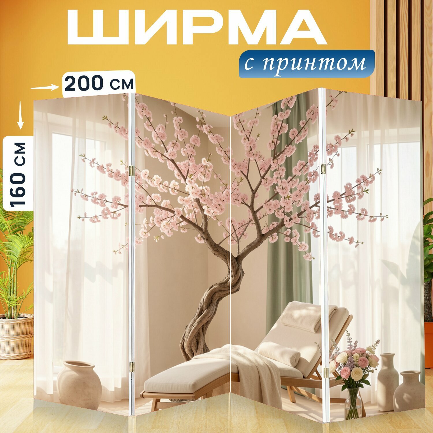 Ширма "Цветущее дерево в светлой спальне. Нежная интерьерная сцена в бежево-пудровых тонах: раскидистое." перегородка для зонирования комнаты с принтом 200x160 см. на холсте