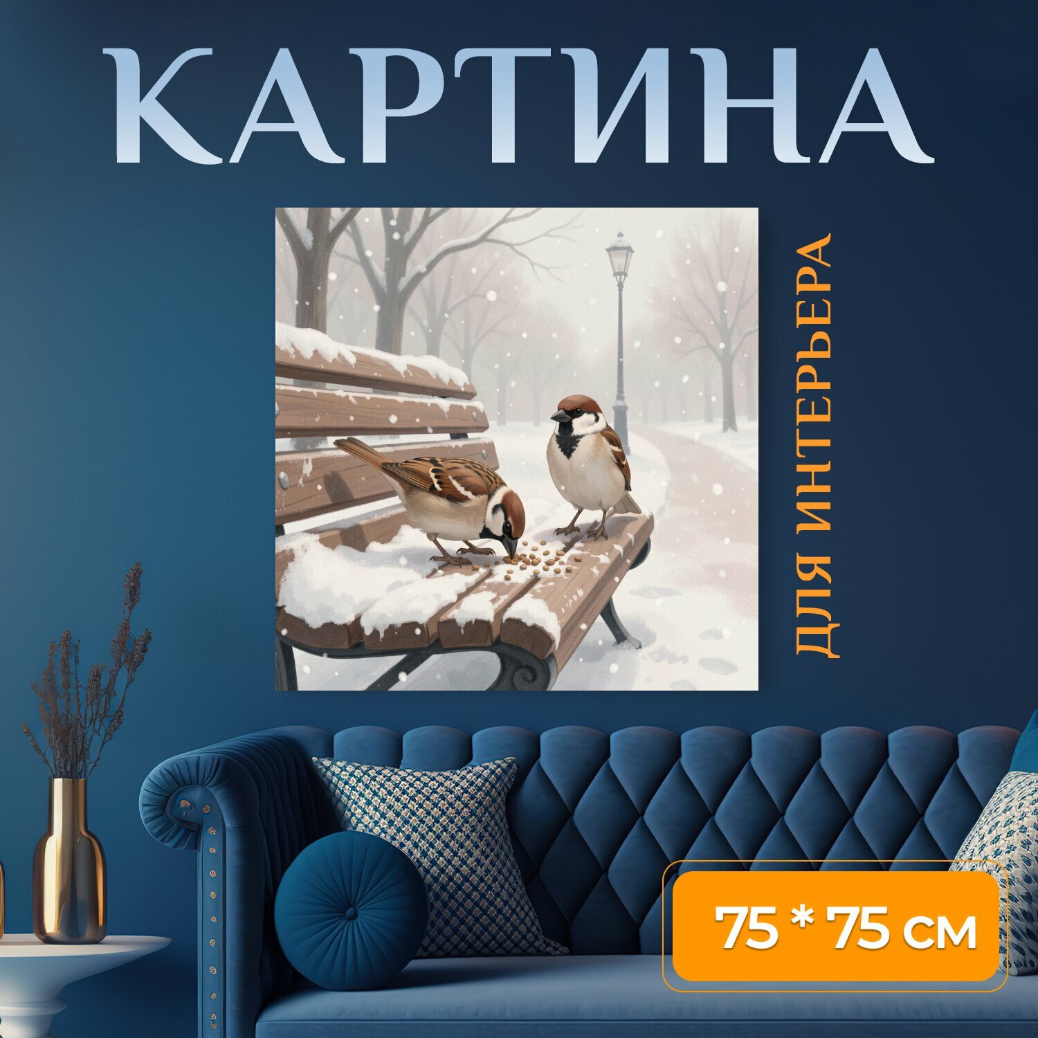 Картина на холсте "Снегири на зимней скамейке. Два маленьких воробья на заснеженной лавочке в туманном парке, рядом рассыпаны зерна. Мягкая." на подрамнике 75х75 см. для интерьера