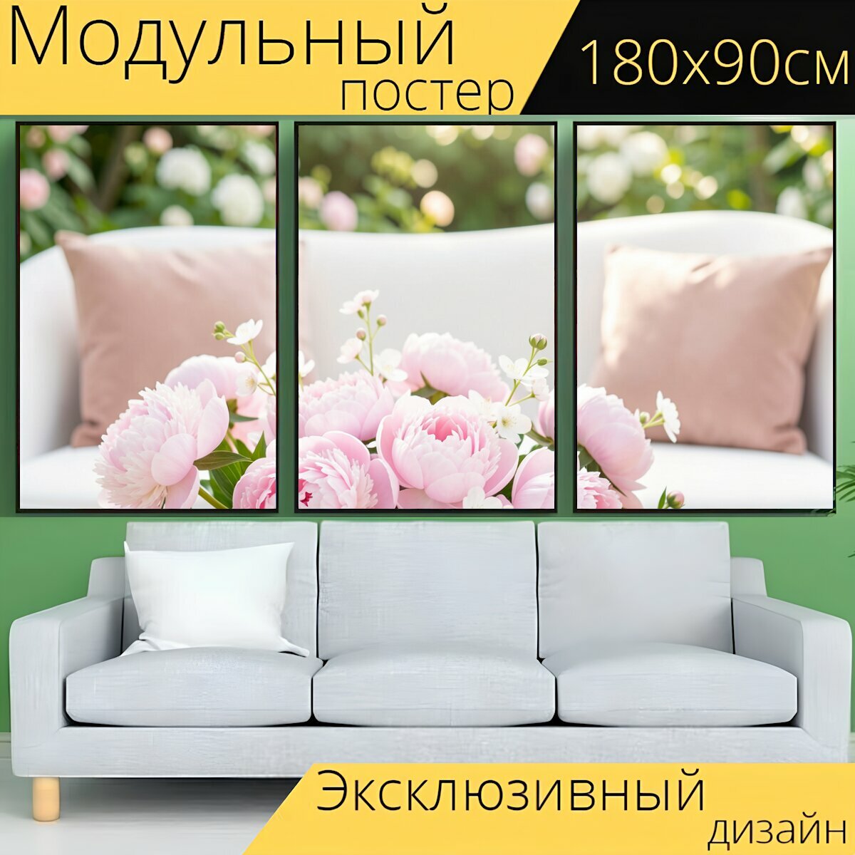 Модульный постер "Розовые пионы в интерьере. Нежная цветочная композиция с пышными бутонами и мелкими белыми цветками на светлом фоне." 180 x 90 см. для интерьера на стену в тубусе