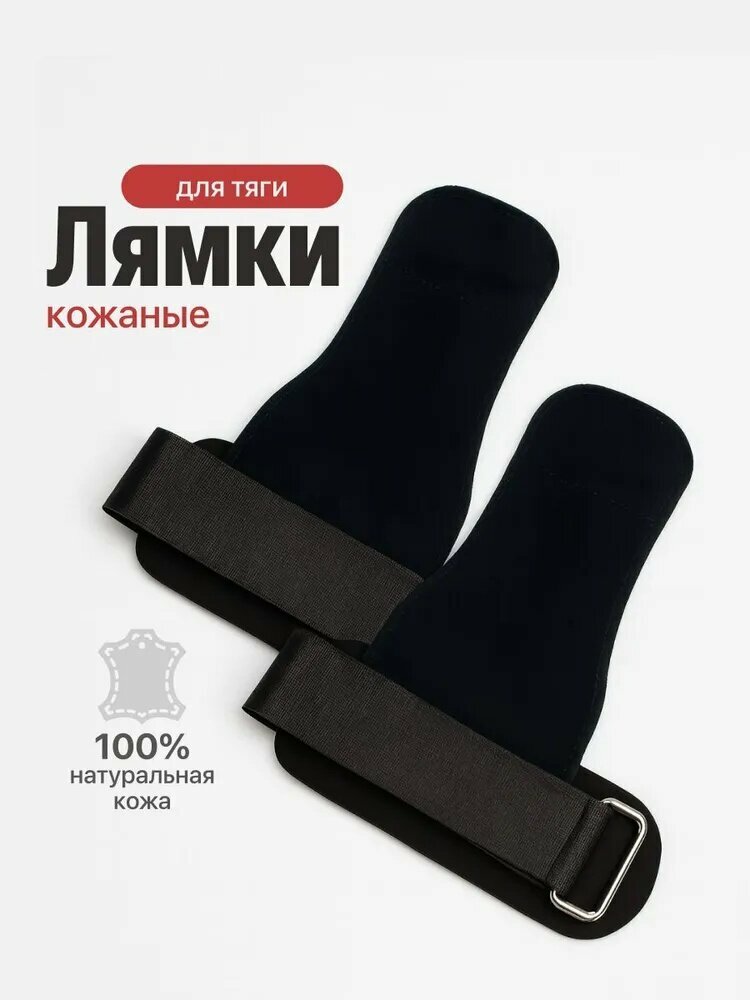 Лямки атлетические для тяги штанги и турника кожаные Shark Fit, черные, 2шт