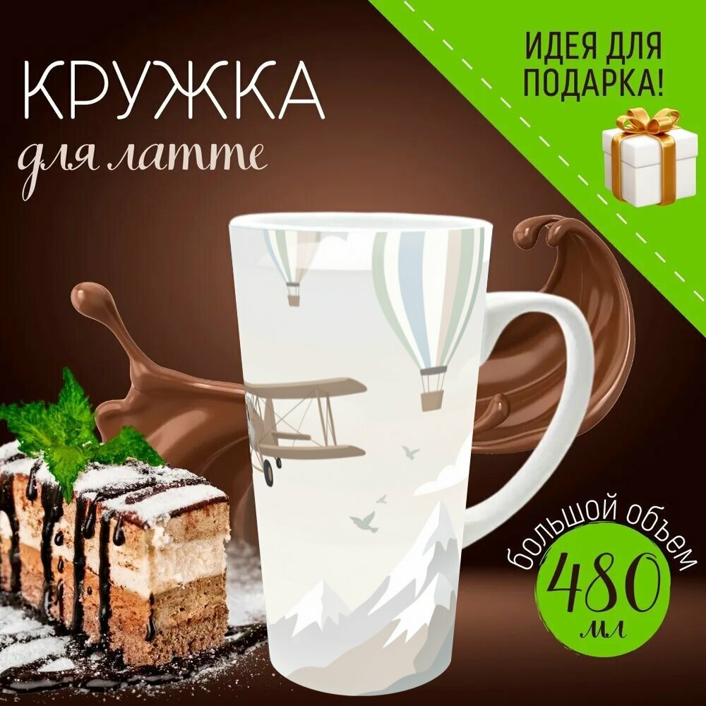 Кружка латте керамическая большая для чая и кофе с прикольным принтом "Самолет среди воздушных шаров. Воздушная ретро-сцена с бипланом в небе над снежными вершинами." 500 мл.