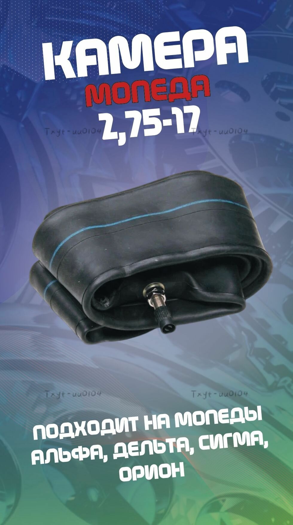 Камера колеса для мототехники 2.75 R17